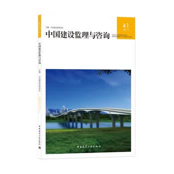 中国建设监理与咨询41