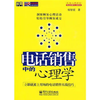 电话销售中的心理学 杨智斌 电子工业出版社