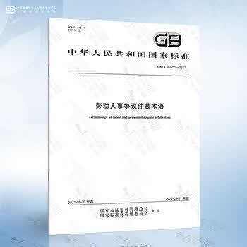 GB/T 40550-2021 劳动人事争议仲裁术语