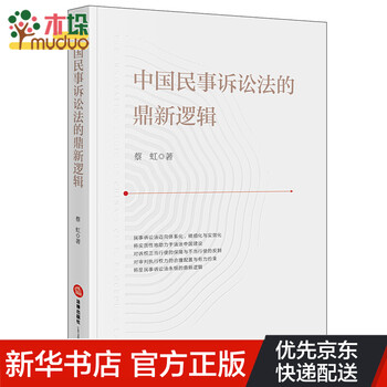 中国民事诉讼法的鼎新逻辑