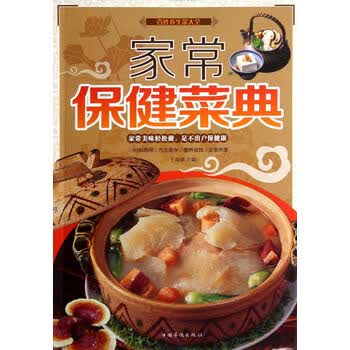 家常保健菜典