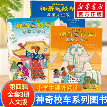 【赠电子书+书签】神奇校车系列全套  图画书版动画版阅读版人文版桥梁书版手工益智版 新华书店自营神奇的校车儿童科普百科全书绘本故事书 第四辑人文版全套共3册