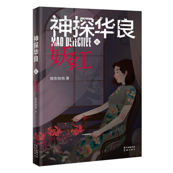 神探华良5 妖红