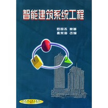 智能建筑系统工程【正版图书】