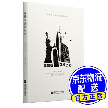 董鼎山口述历史