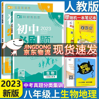 2023初中必刷题八年级上下册语文数学英语生物地理政治历史人教版 初中必刷题8年级上下语数英物化政史地生练习册 初二2教辅辅导复习资料 八年级上册地生