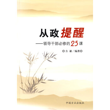 从政提醒领导干部必修的25课【正版图书】