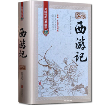 正版《西游记 》北京联合出版公司  吴承恩 无障碍阅读典藏版
