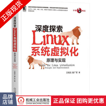 现货包邮 深度探索Linux系统虚拟化:原理与实现 王柏生 谢广军8075420