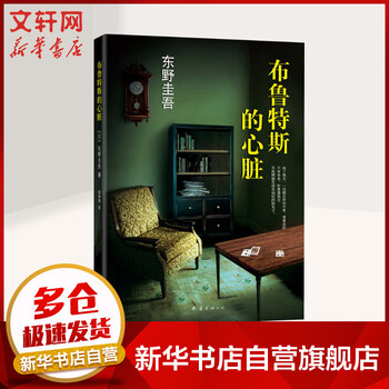 布鲁特斯的心脏 东野圭吾