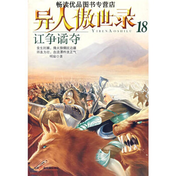异人傲世录18 讧争谲夺 明寐