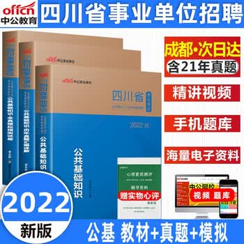 2022中公教育四川省事业单位公共基础知识题库考试用书历年真题模拟试卷考前5套 教材+真题+模拟