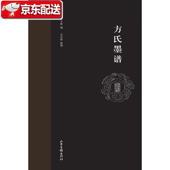 方氏墨谱 [明] 方于鲁 编，吴有祥 整理 山东画报出版社 版画图谱