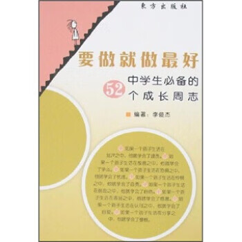 要做就做:中学生必备的52个成长周志