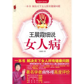 王晨霞细说女人病
