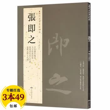 【包邮】历代名家书法经典毛笔字教程鉴赏欣赏书法学习训练临摹字帖碑帖 张即之