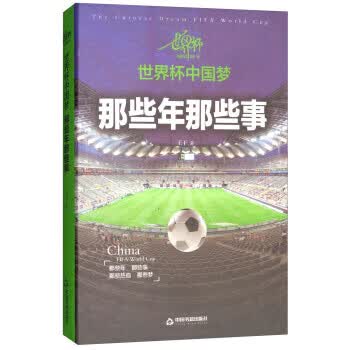 世界杯中国梦:那些年那些事 王干 著
