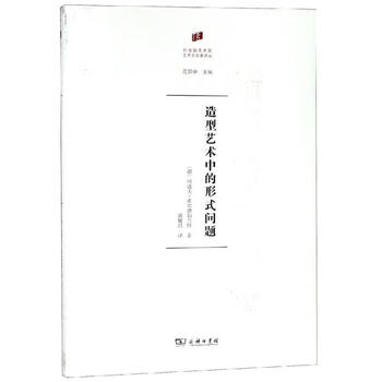 造型艺术中的形式问题【正版图书】