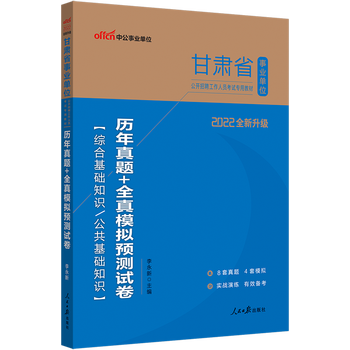 中公教育2022甘肃省事业单位招聘考试考试用书真题事业编：公基历年真题+全真模拟预卷（全新升级）