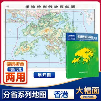 香港地图香港特别行政区地图折叠袋装中国分省系列地图新版