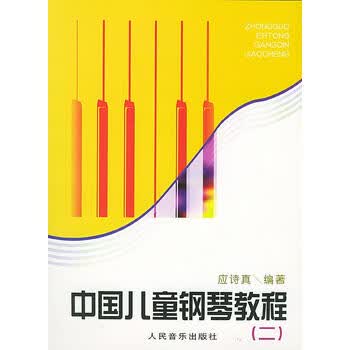 中国儿童钢琴教程