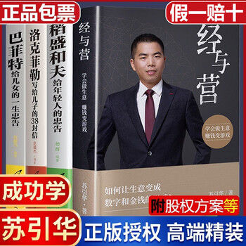 正版 经与营苏引华 学会做生意赚钱变游戏如何让生意变成数字和金钱的游戏财道 薪与酬同系列书籍 经与营+稻盛和夫 共4本