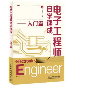 电子工程师自学速成:入门篇