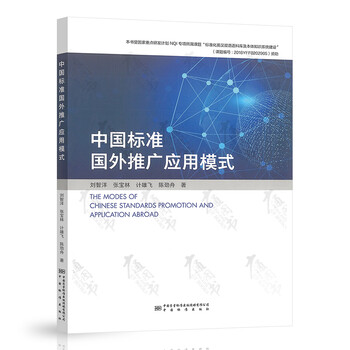 中国标准国外推广应用模式 中国标准出版社
