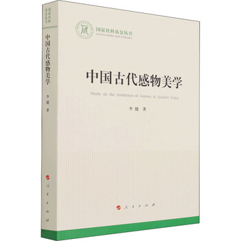 中国古代感物美学 图书