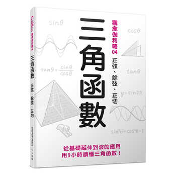 预售 日本Newton Press 三角函数：正弦、余弦、正切 观念伽利略4 人人出版 原版进口书