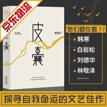 【精装正版】皮囊 现代文学散文随笔