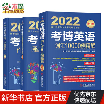 2022考博英语作文+阅读+词汇 共3本