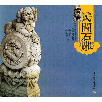 民间石雕【正版图书】