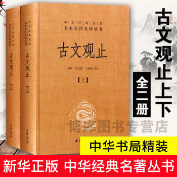 古文观止 中华书局 上下全套2册 中华经典名著全本全注全译丛书 中华书局 精装版