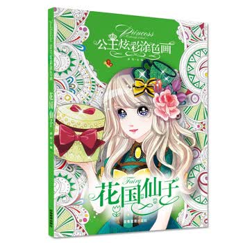 公主炫彩涂色画-花国仙子