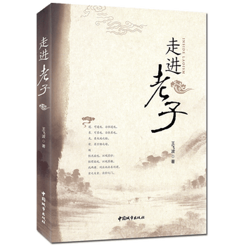   走进老子=Inside Laoism 王飞波 中国城市出版社 9787507433166