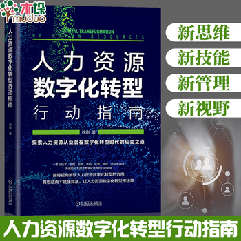 人力资源数字化转型行动指南 徐刚 机工