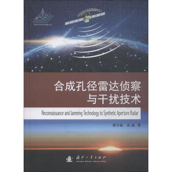 合成孔径雷达侦察与干扰技术 蔡幸福,高晶 著【正版书】