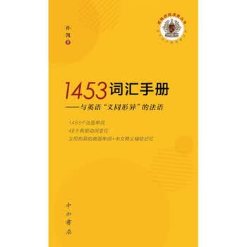 9787547514658 正版  1453词汇手册:与英语义同形异的法语 孙凯著 中西书局有限公司