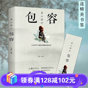 正版 身心修行一包容   人生哲学与处事原则的经典读本