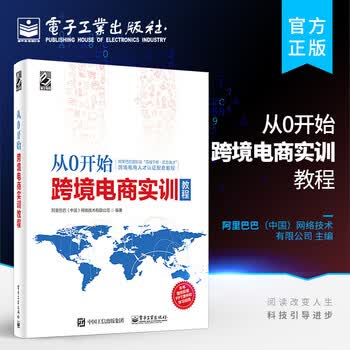 从0开始——跨境电商实训教程