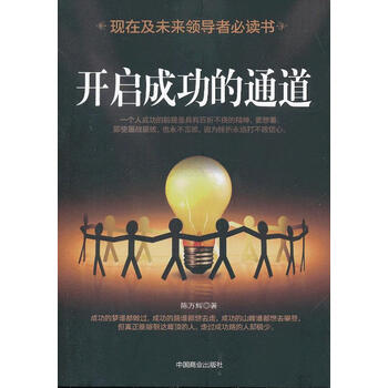 开启成功的通道 陈万辉 中国商业出版社