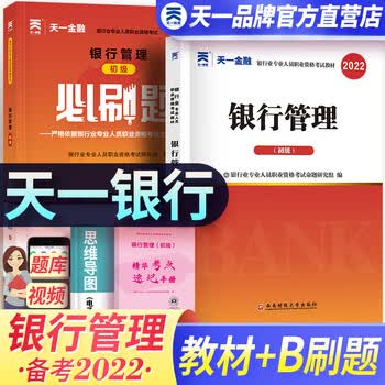 初级银行从业资格考试教材2022配套章节必刷题真题试卷银行管理 2本