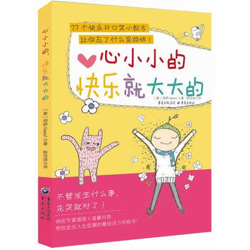 心小小的，快乐就大大的【正版图书】