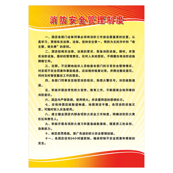 单位消防安全挂图宣传画公司消防安全管理制度宣传栏墙贴画VCH52 VCH34-01 酒店消防安全管理制度 80x120cm  PP覆膜贴纸