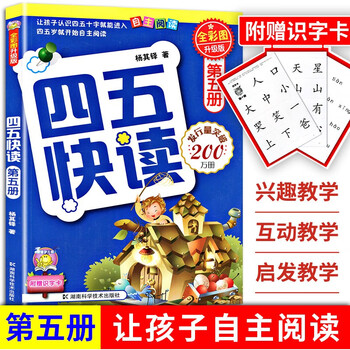 四五快读全套装8册全彩图升级版故事集 3-6岁绘本识字教材图书 四五快读 第5册