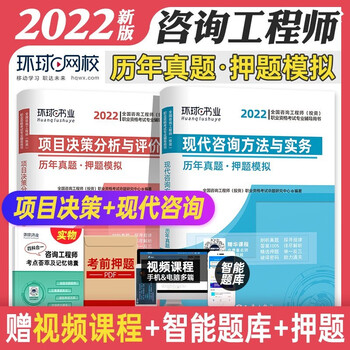 2022咨询工程师投资考试历年真题押题模拟试卷 注册咨询师考试 咨询工程师职业资格考试 咨询真题试卷 免考2科试卷