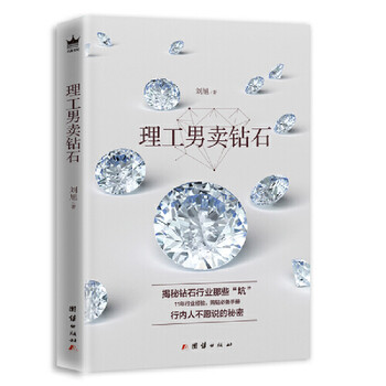 正版 理工男卖钻石 9787512651777