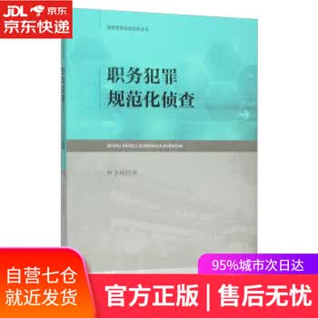 【正版图书】职务犯罪规范化侦查 尹立栋 著 中国检察出版社 9787510215117