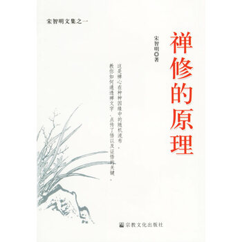 禅修的原理:宋智明文集之一【正版图书】